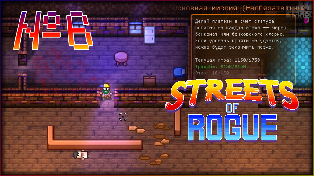 Streets of rogue №6 Копим деньги!