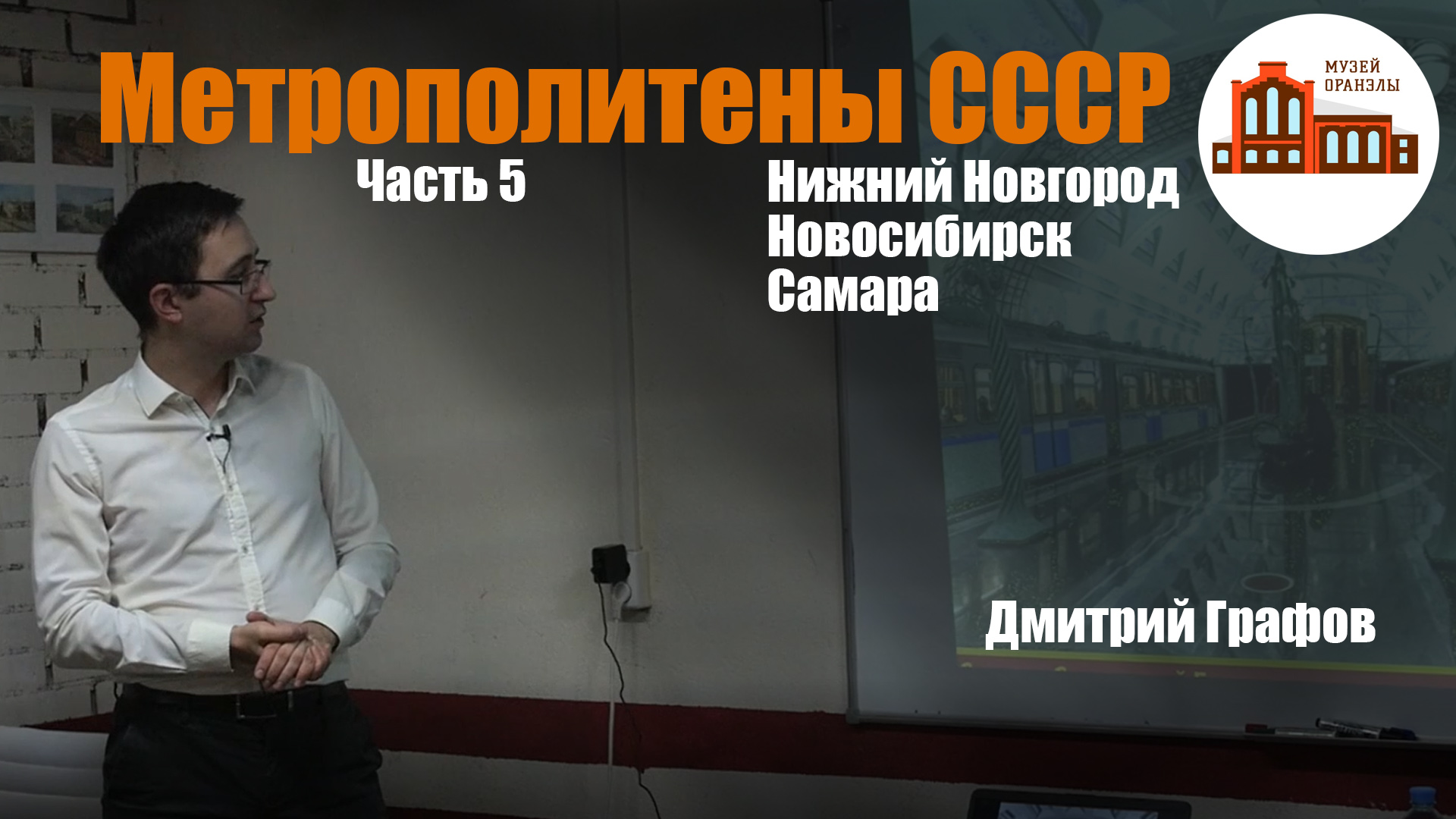 Дмитрий Графов про Метрополитены СССР | Часть 5 | метрополитены Нижнего Новгорода, Новосибирска