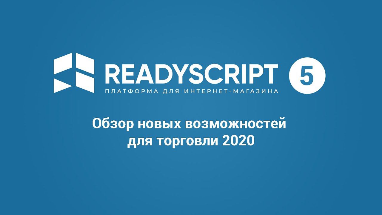Вебинар "ReadyScript 5.0 - обзор новых возможностей для торговли 2020"