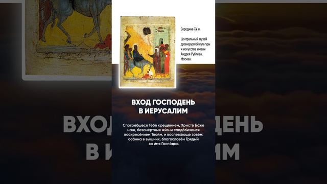 11 Вход Господень в Иерусалим, Глас 4 — Тропарь праздника и икона