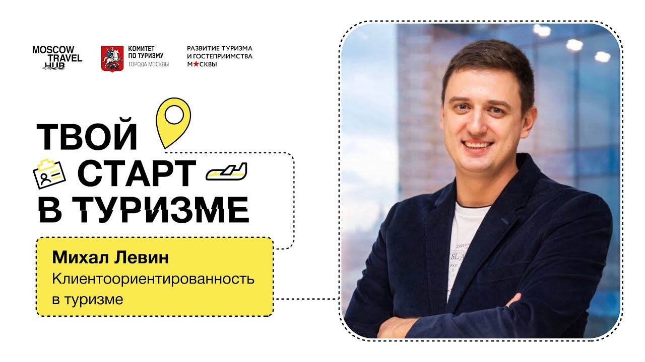 Встреча 4 Михаил Левин, Клиентоориентированность в туризме
