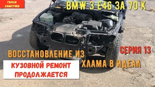 БМВ 3 Е46 за 70К ! из хлама в идеал #13.mp4
