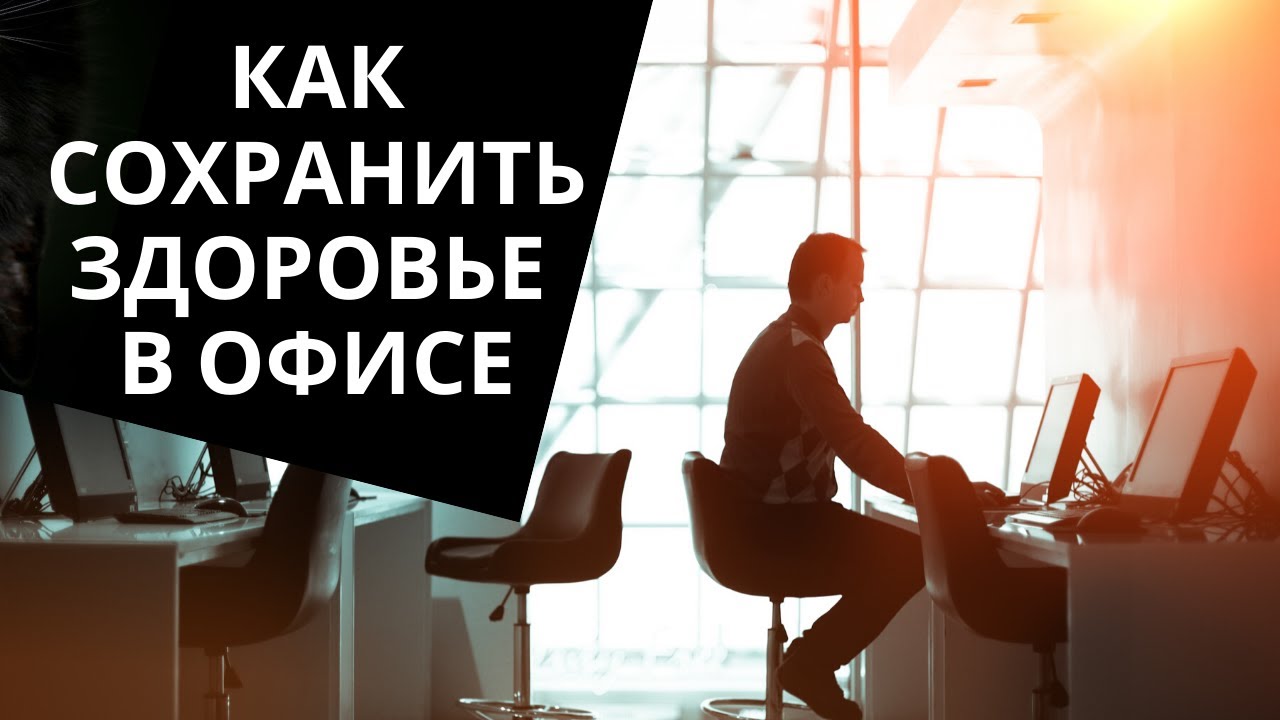 Как сохранить здоровье в офисе