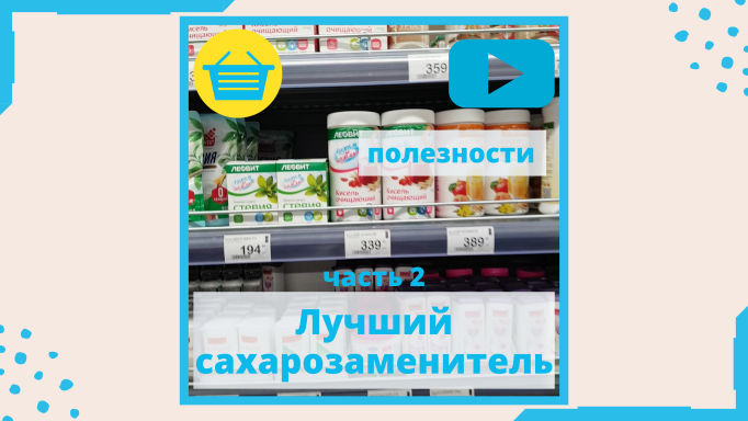 Лучший сахарозаменитель, часть 2.mp4
