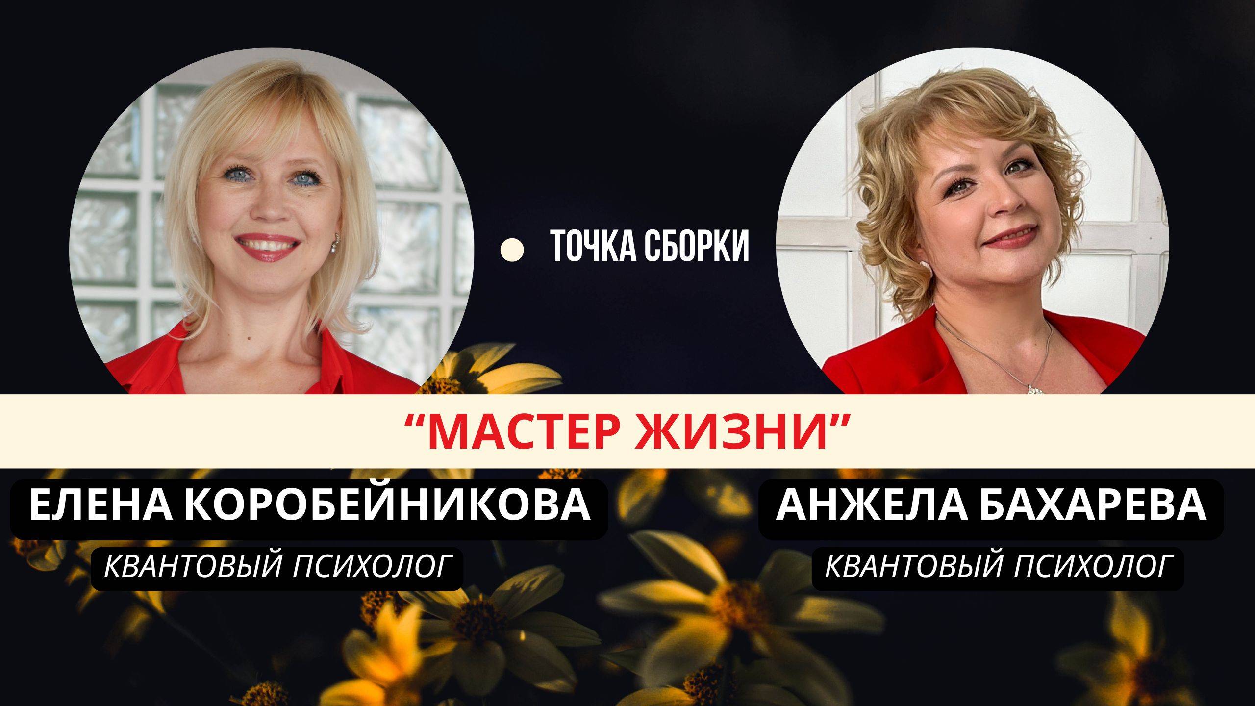 "Точка Сборки" с темой: Мастер Жизни.
Гость программы: Анжела Бахарева г. Краснодар