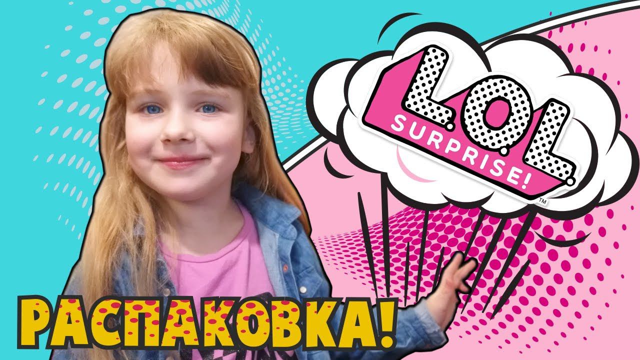 РАСПАКОВКА L.O.L surprise. Илана распаковывает кукол LOL.