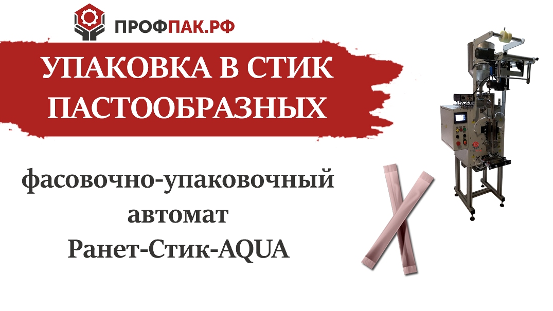 Ранет-Стик Аква. Фасовка-упаковка пастообразных со скоростью 30 уп.мин. Работа т.mp4