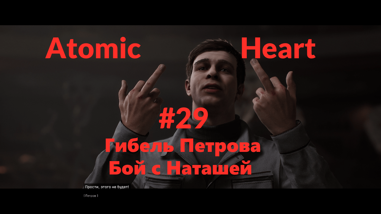 Atomic Heart (Атомное Сердце) # 29: Гибель Петрова и бой с Наташей.