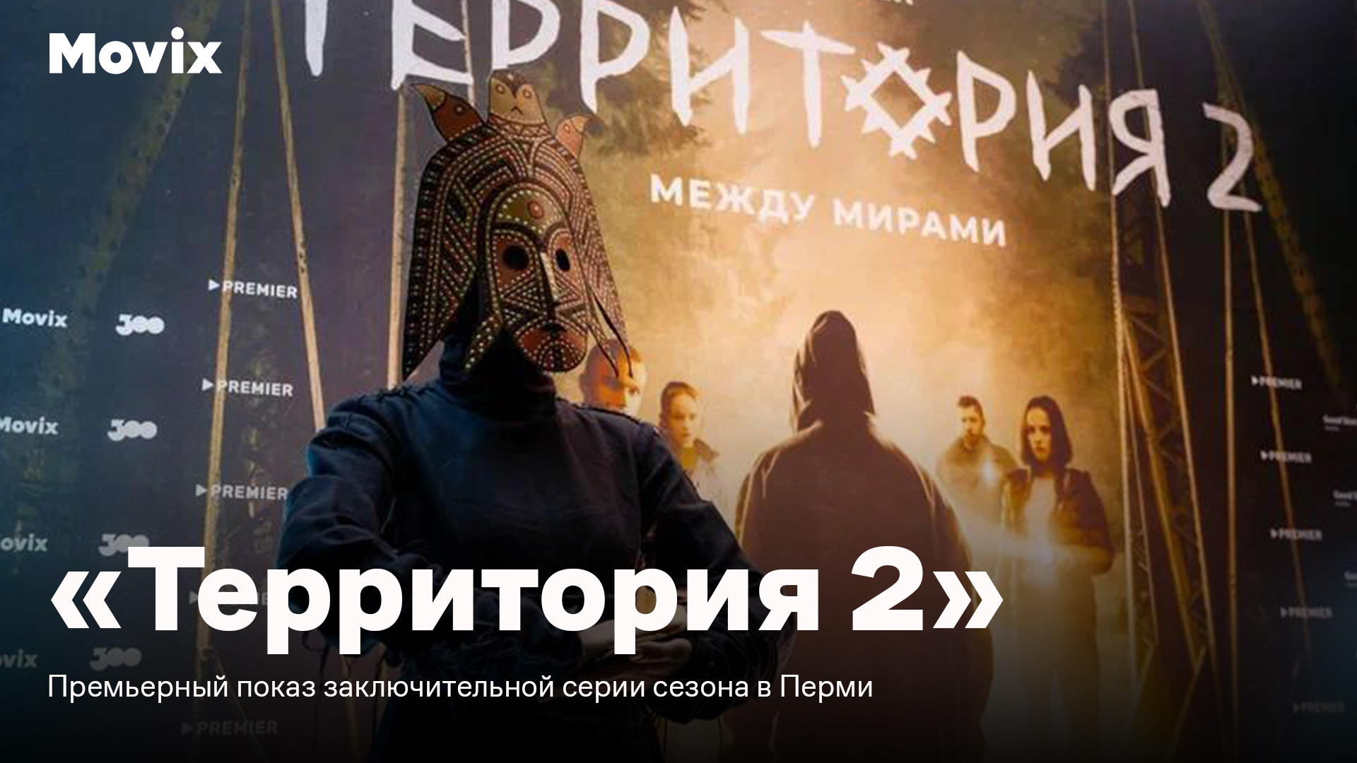 Премьерный показ заключительной серии проекта "Территория 2" в Перми