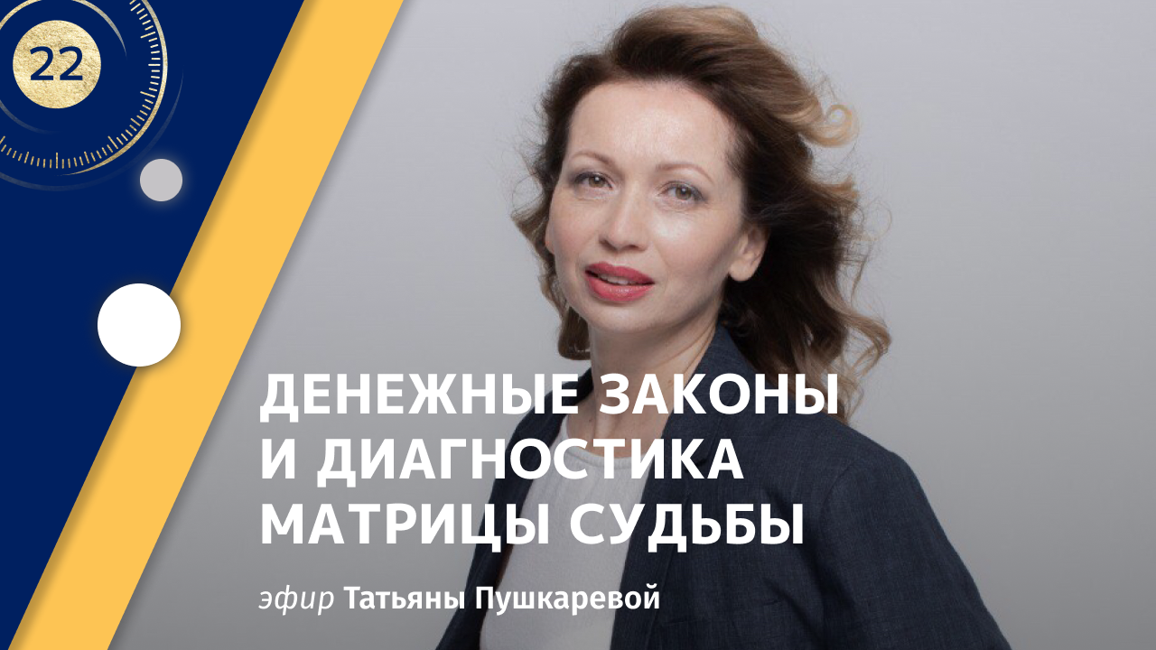 Татьяна Пушкарева. Денежные законы и диагностика матрицы судьбы.