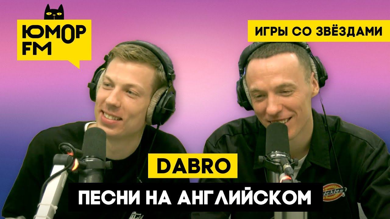 Dabro — Песни на английском / Игры со звёздами