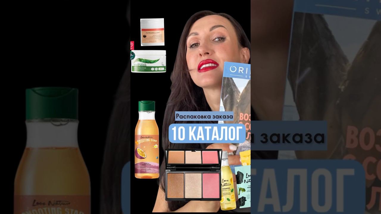 Распаковка заказа по 10 каталогу Орифлэйм