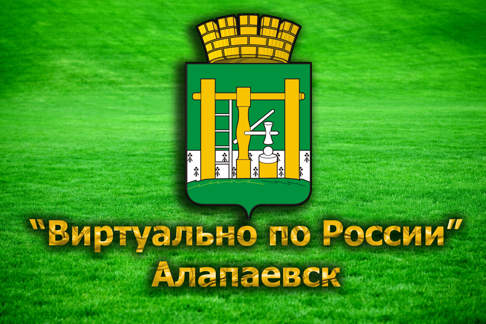 "Виртуально по России". 13. Алапаевск
