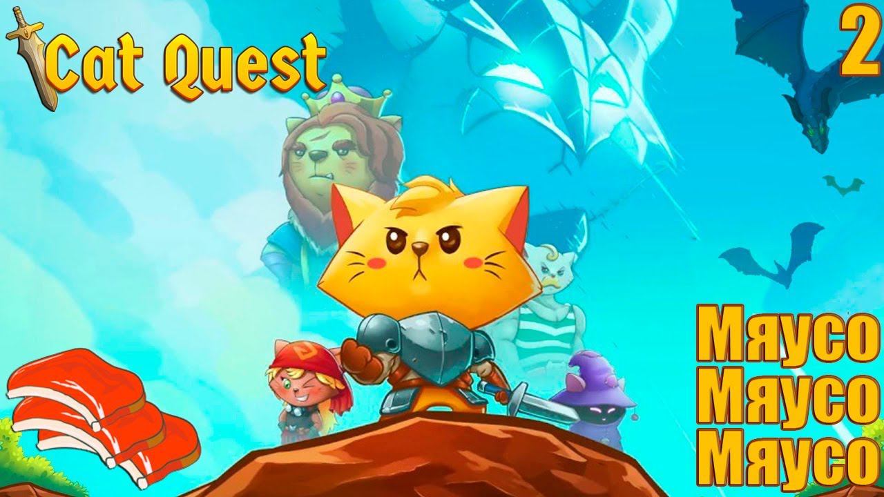 Cat Quest - МЯСО МЯСО МЯСО #2