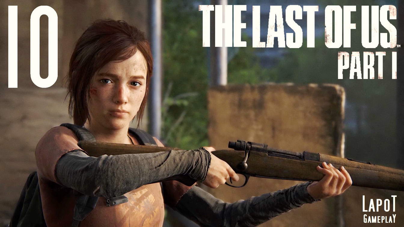 Часть 10 прохождения The Last of Us™ Part I /  Одни из нас™: Часть I  "Броневик"