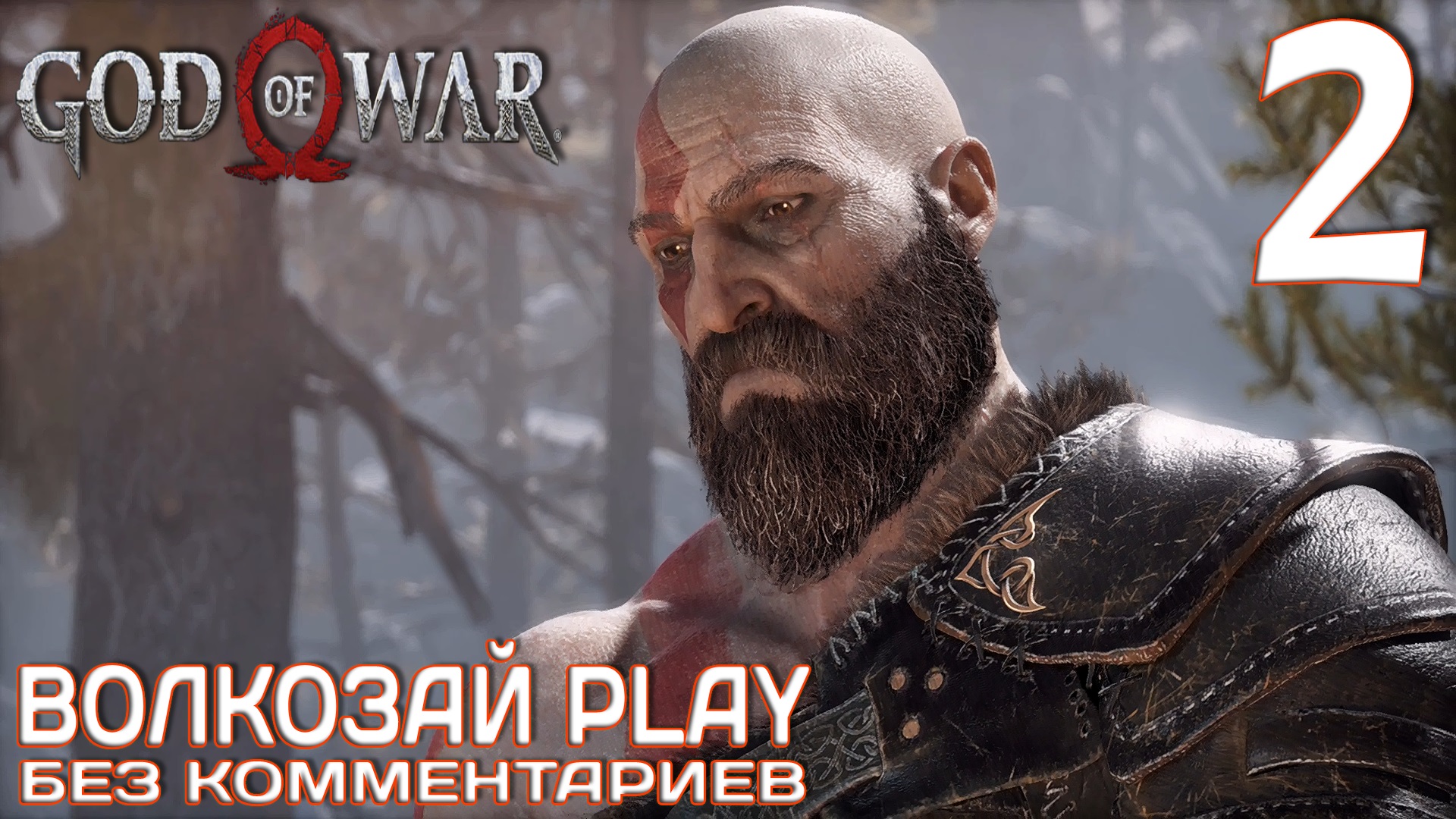 God of War (2022) на ПК. Прохождение без комментариев ─ Часть 2: Чужак