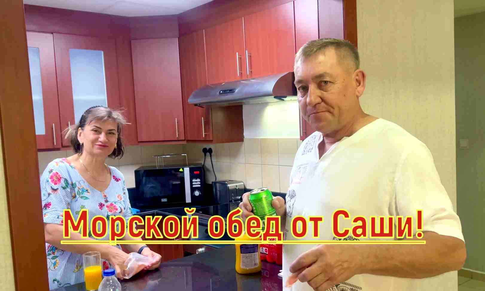 Морской обед от Саши.