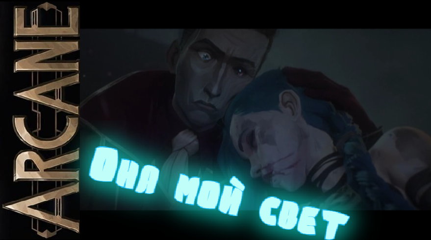 Аркейн Она мой свет Силко Джинкс Вай Пламенев