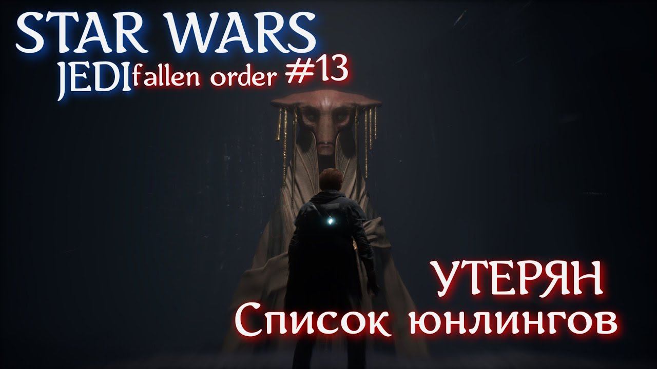 STAR WARS JEDI fallen order #13 Список юнлингов утерян