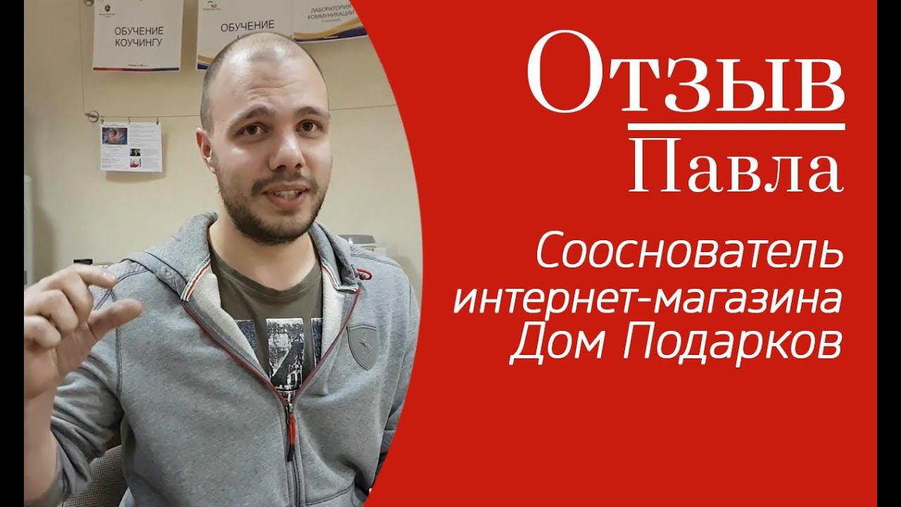 Отзыв Павла о занятии Лаборатория Коммуникации  (тренер Иван Удодов)