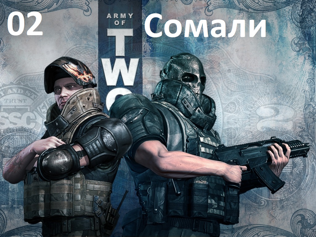 [Прохождение] Army of Two Глава 02 - Сомали