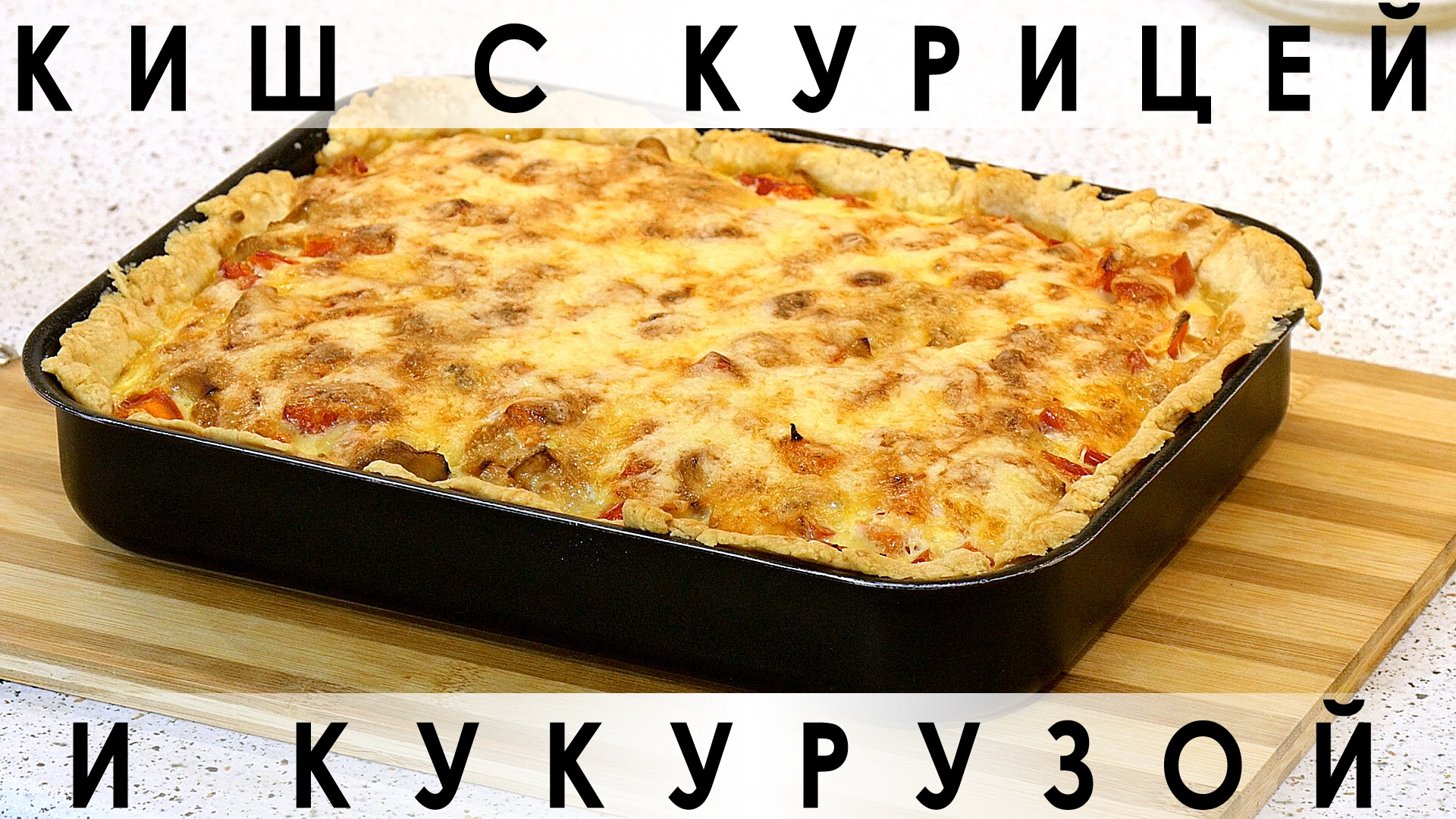 074. Киш с курицей и кукурузой (открытый пирог)