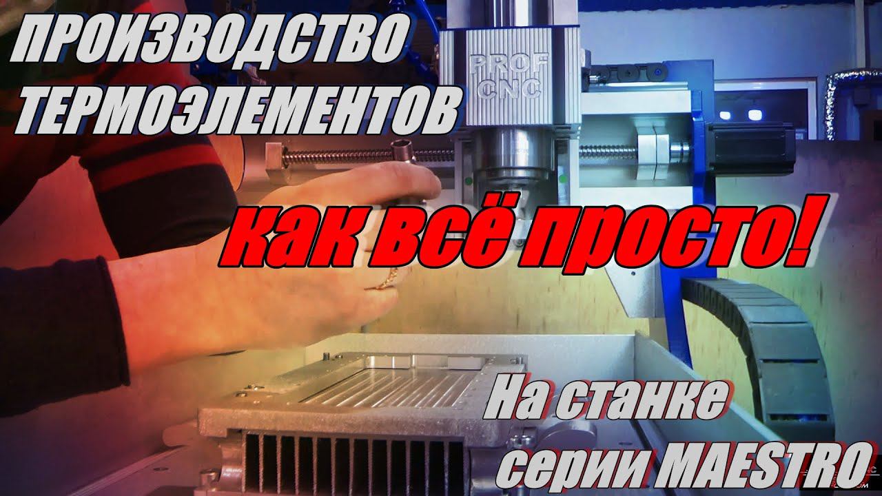 Станок MAESTRO с разработкой специальной оснастки для хороших заказчиков!