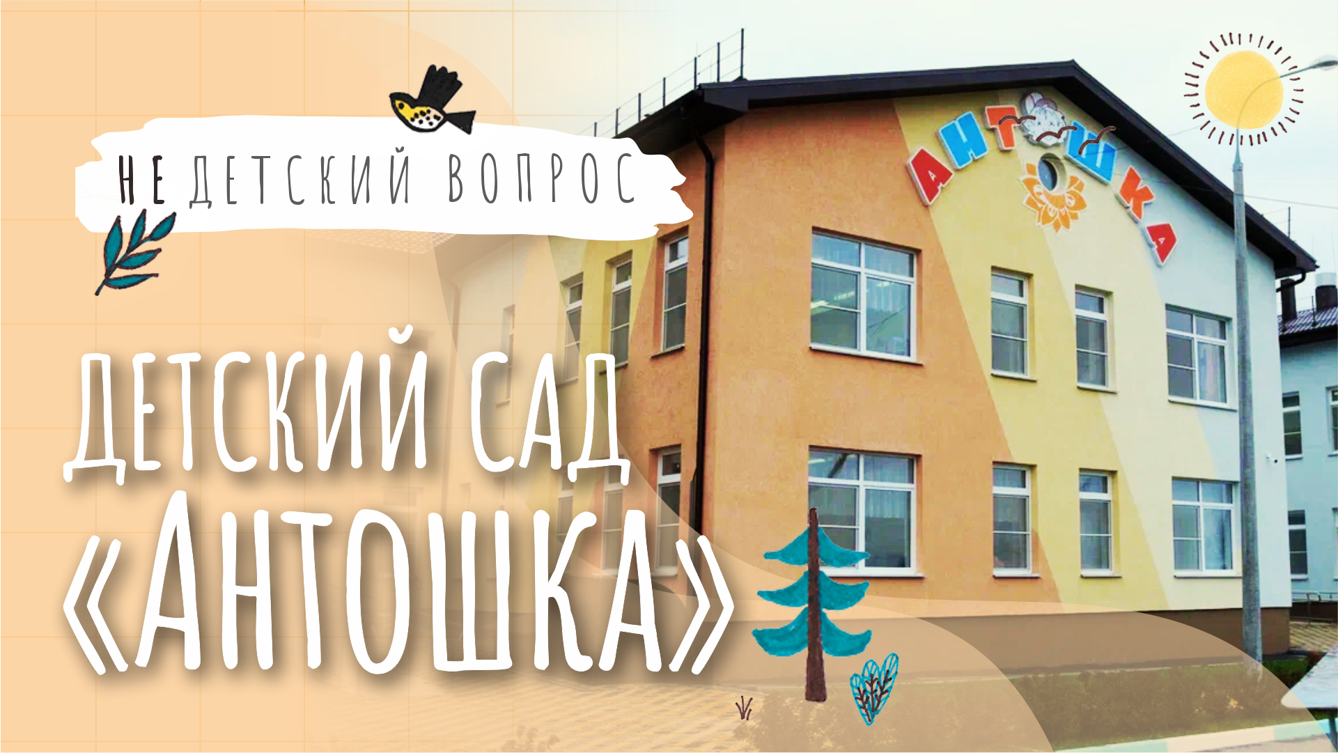 Нормы ГТО для дошколят_Недетский вопрос_Выпуск 9