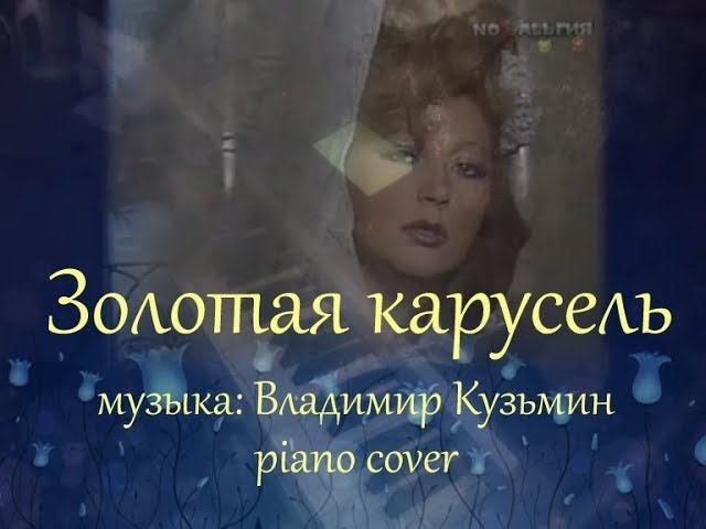 Золотая карусель [музыка: Владимир Кузьмин; Алла Пугачева piano cover]