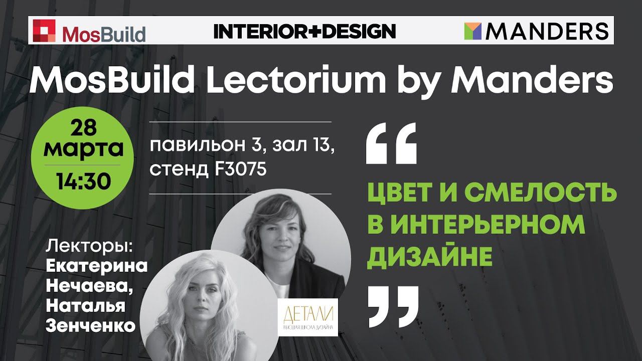 Mosbuild Lectorium by Manders 2023. Катя Нечаева и Наталья Зенченко. «Цвет и смелость»