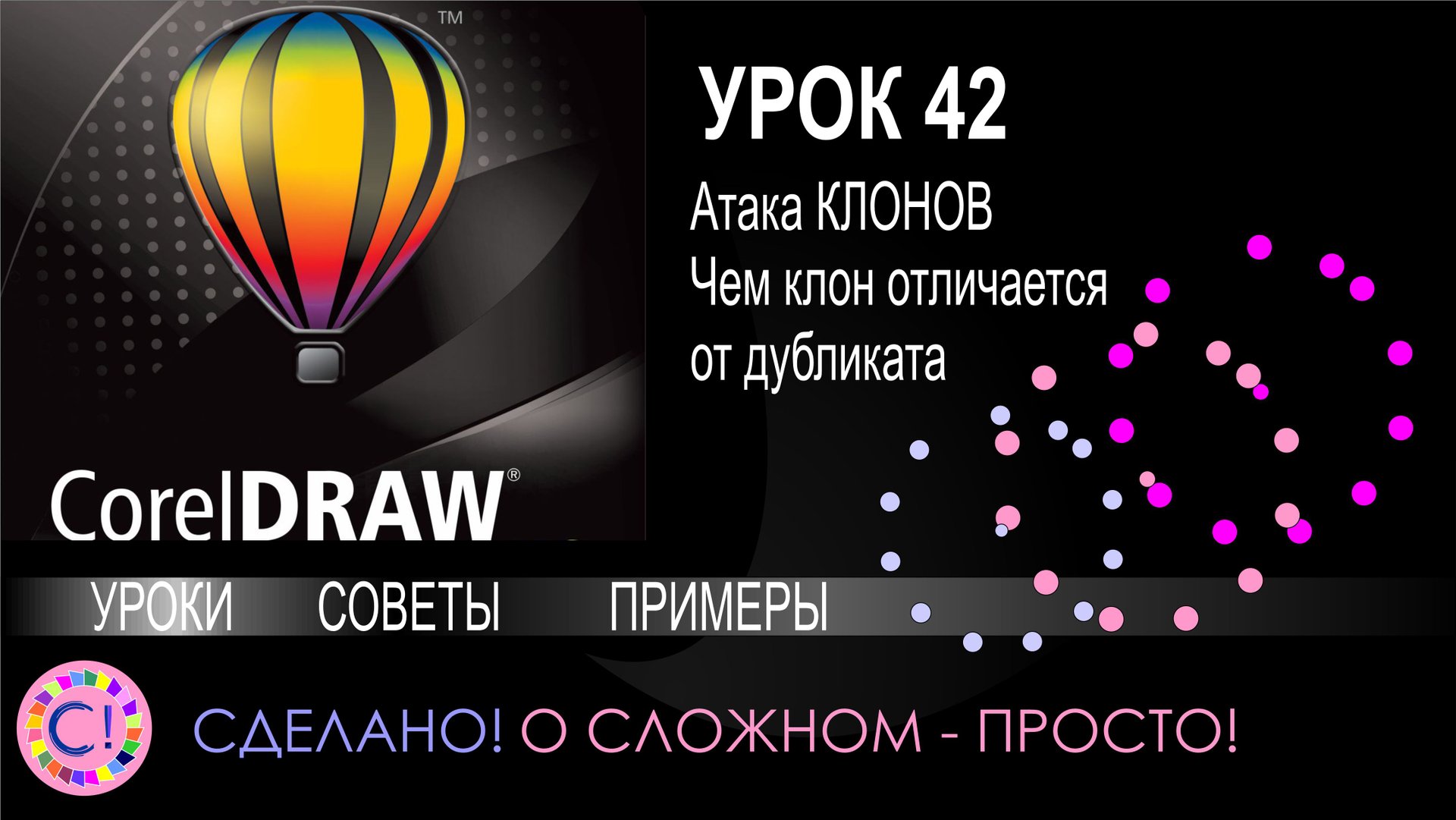 CorelDraw. Урок 42. Клонирование и чем клон отличается от дубликата