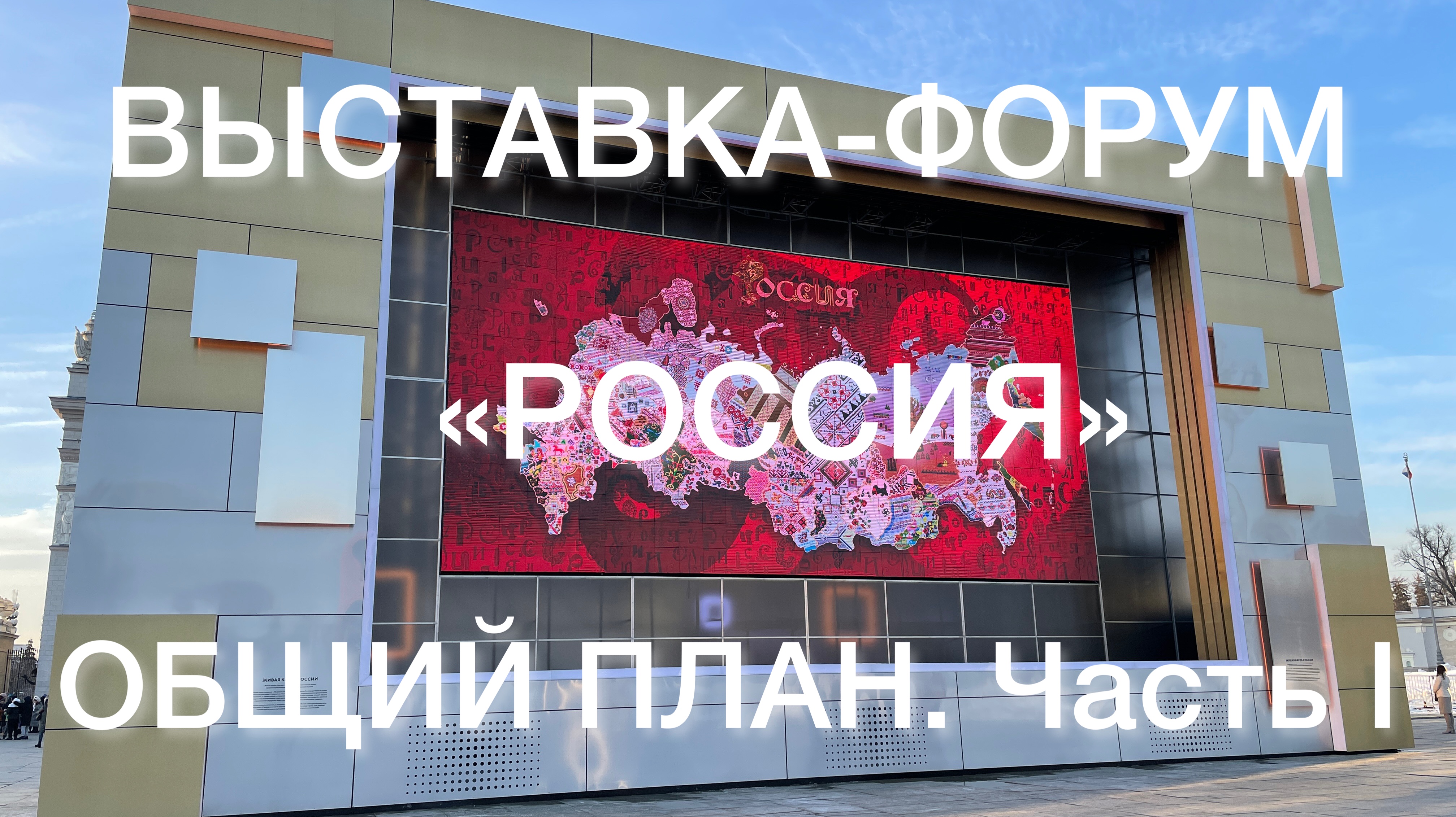 АКТУАЛЬНЫЙ ЭКСКЛЮЗИВ. Выставка-форум «Россия»: общий план. Часть 1