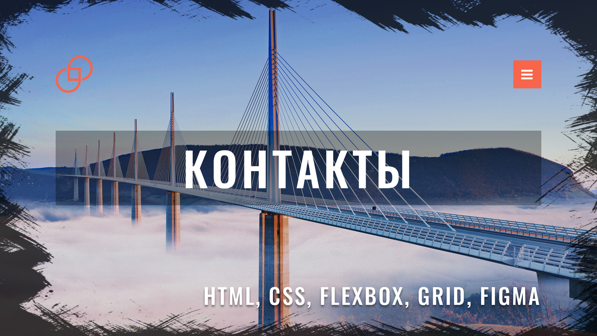 Адаптивная верстка сайта с нуля по макету из Figma #12 Контакты