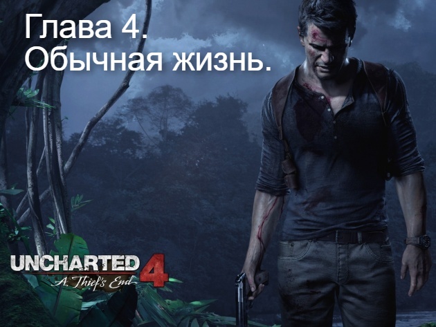 Uncharted 4- Путь вора. Глава 4- Обычная жизнь.mp4