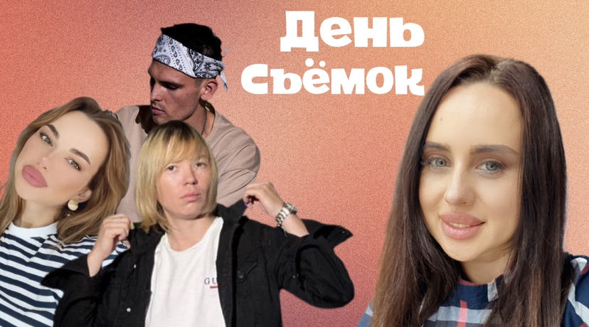 День съёмок