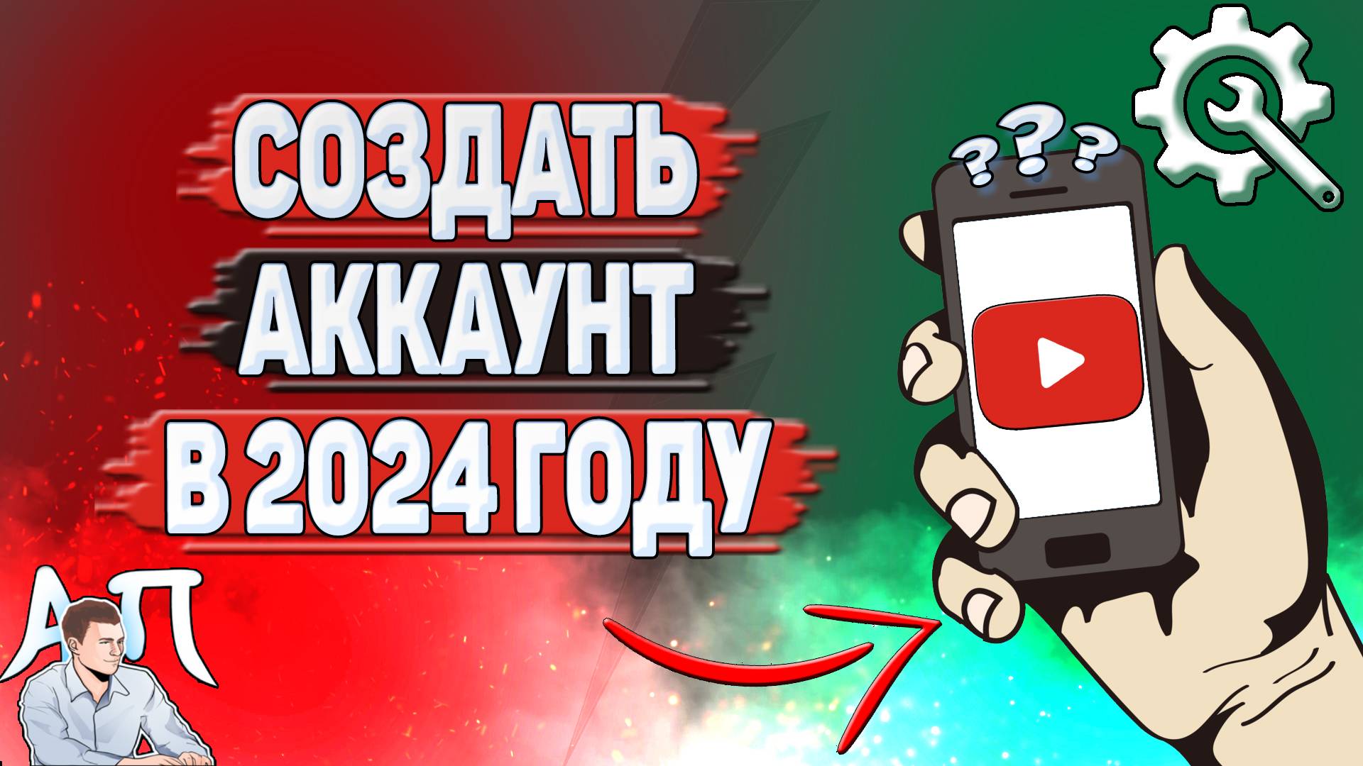 Как создать аккаунт в YouTube в 2024 году? Как зарегистрироваться в Ютубе?