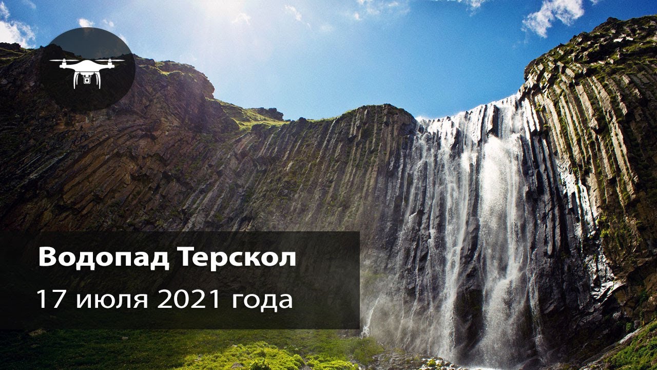 Водопад Терскол в национальном парке Приэльбрусье. Видео снято с квадрокоптера xiaomi fimi x8