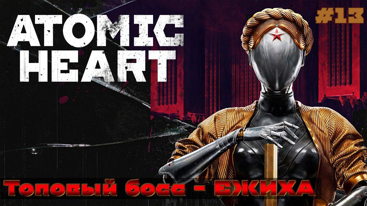 Atomic Heart [Атомное сердце] [2K] #13 - Топовый босс - ЕЖИХА