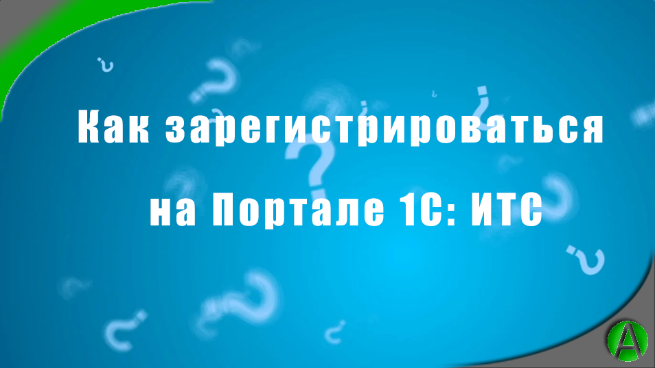Как зарегистрироваться на сайте Портал 1С: ИТС