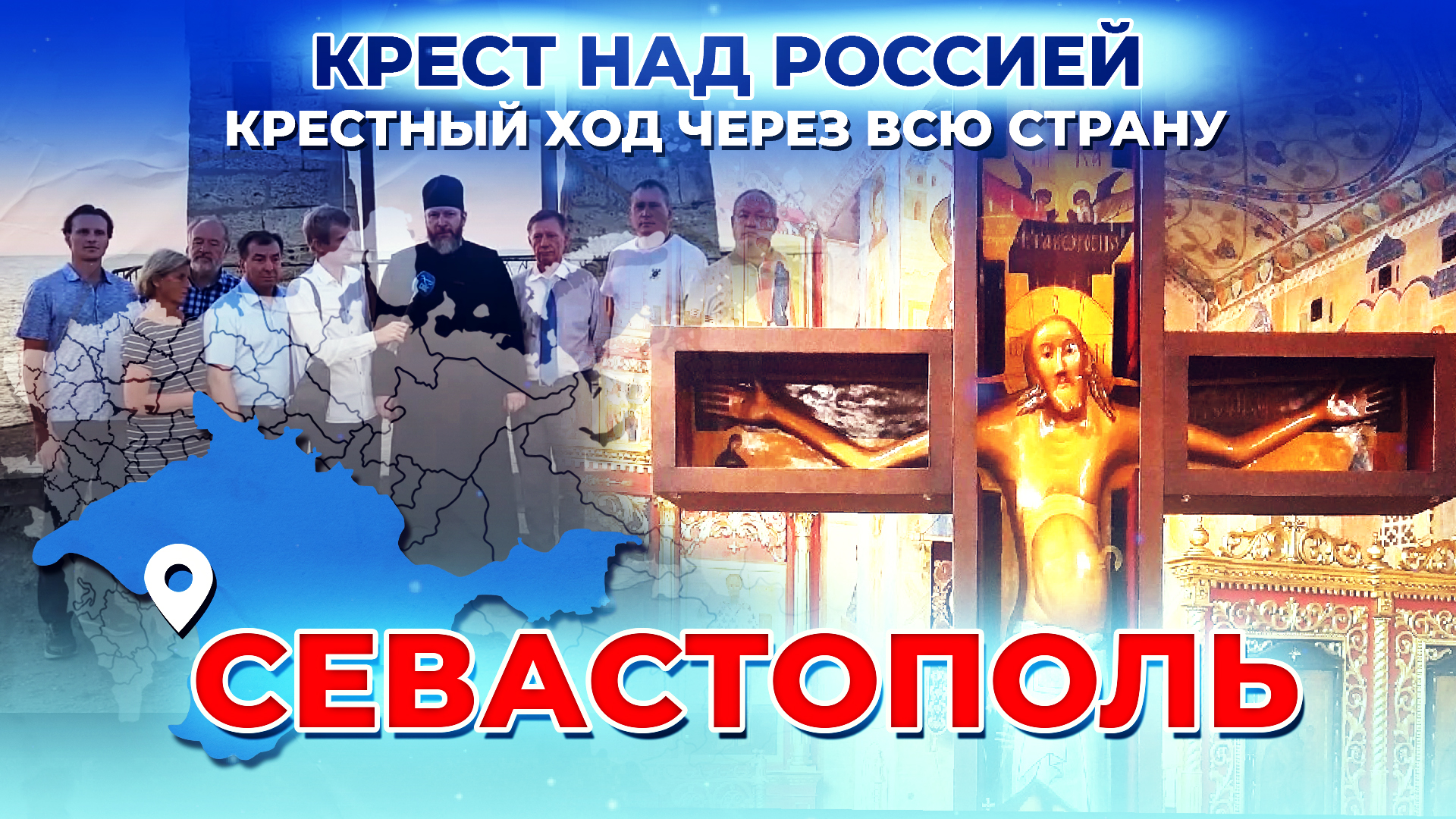 СЕВАСТОПОЛЬ. КРЕСТ НАД РОССИЕЙ. КРЕСТНЫЙ ХОД ЧЕРЕЗ ВСЮ СТРАНУ