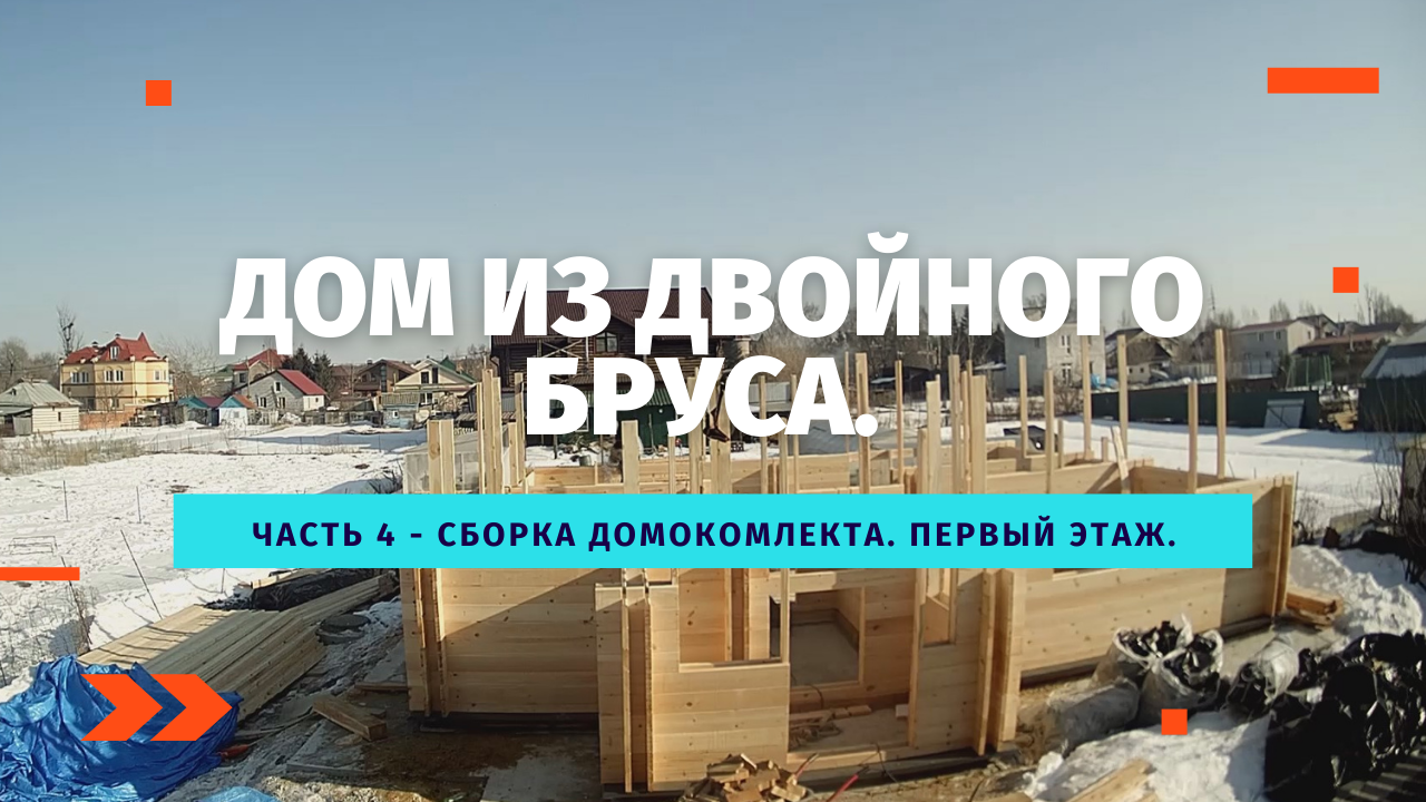 Дом из двойного бруса. Часть 4 - Сборка домокомлекта. Первый этаж.