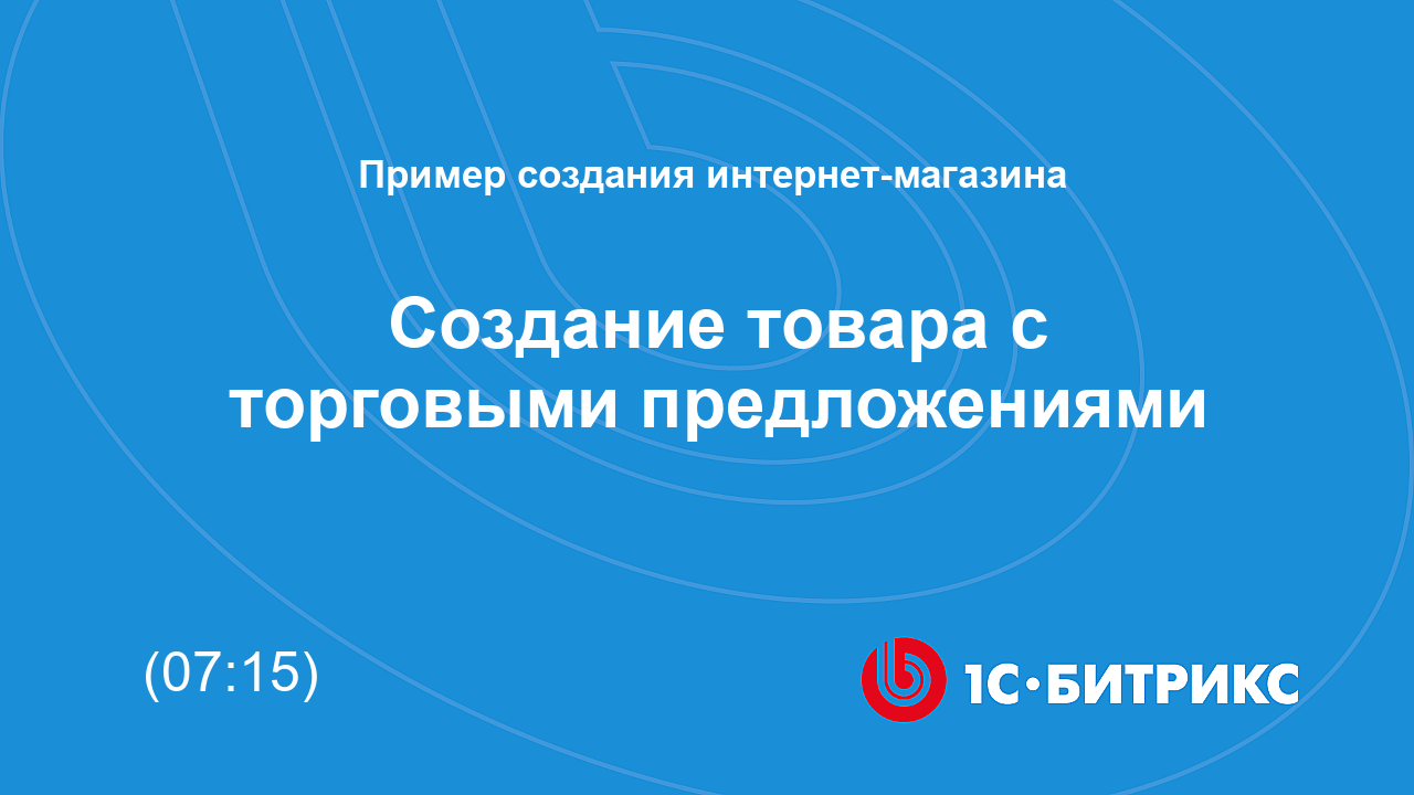 Создание товара с торговыми предложениями