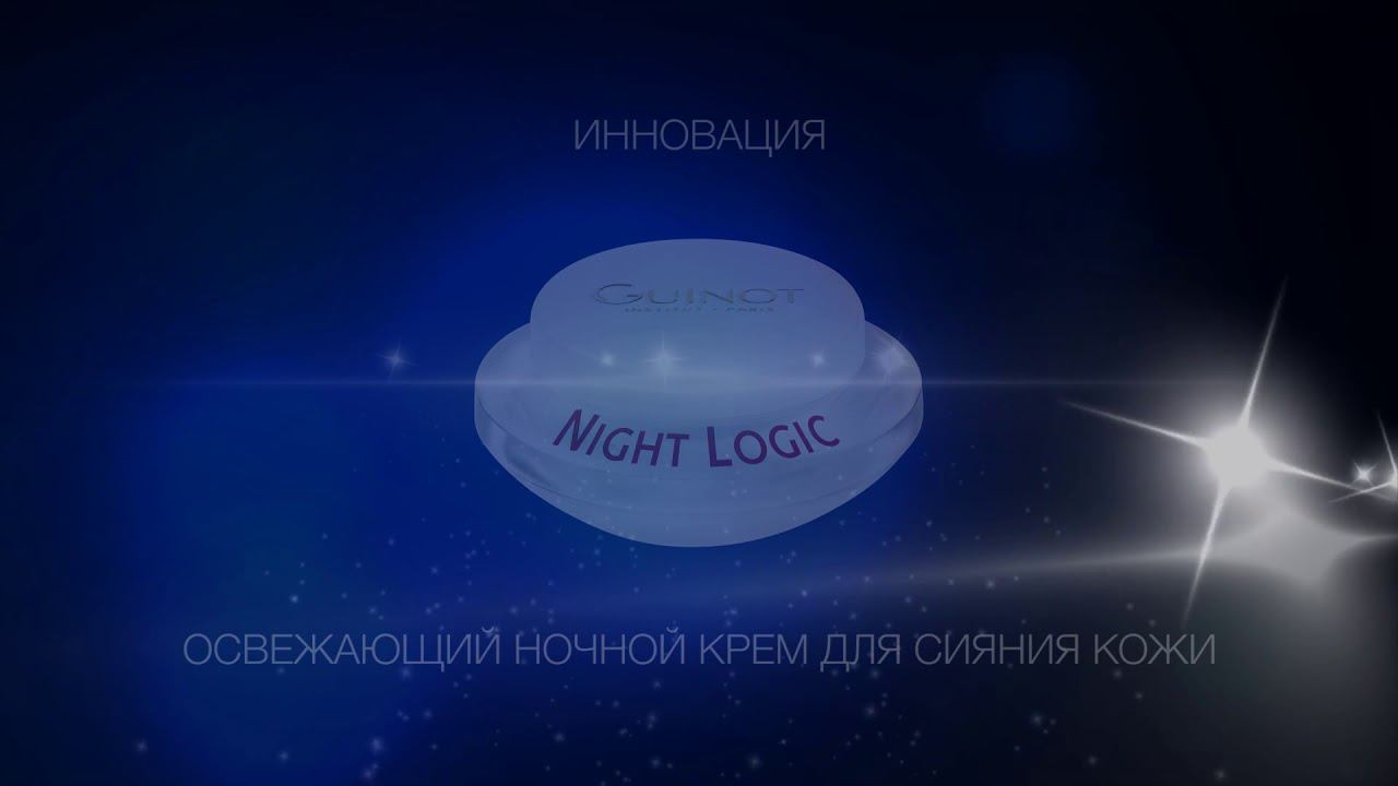 GUINOT   NIGHT LOGIC   найт лоджик ночной крем для омоложения лица