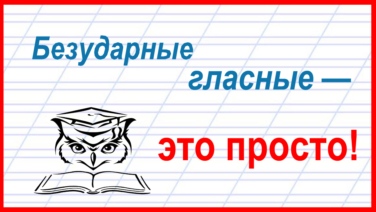 Учёба — это просто! Как подобрать проверочное слово для безударной гласной в корне