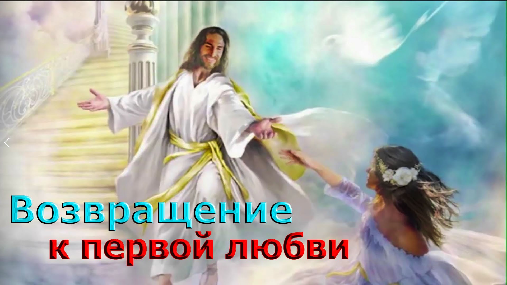 ВОЗВРАЩЕНИЕ ЦЕРКВИ К ПЕРВОЙ ЛЮБВИ