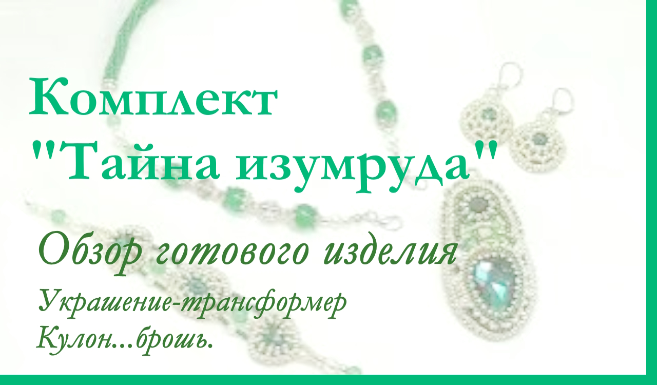 Комплект украшений "Тайна изумруда". Обзор готового украшения. #мари-искусница #вышивка бисером.