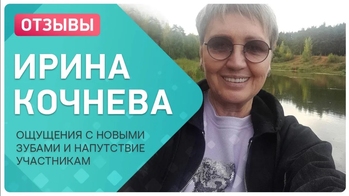 Кочнева Ирина – ощущения спустя год после имплантации all-on-4