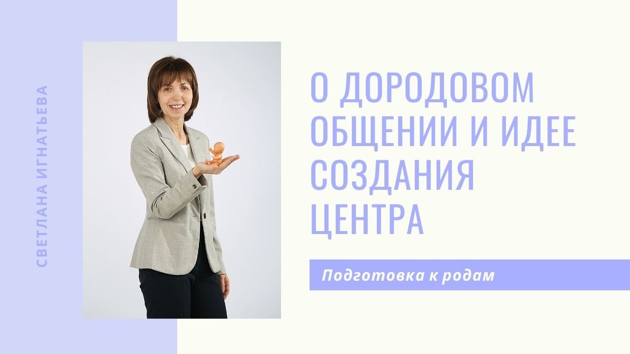 Центр  Свободное Рождение  подготовка беременных к родам