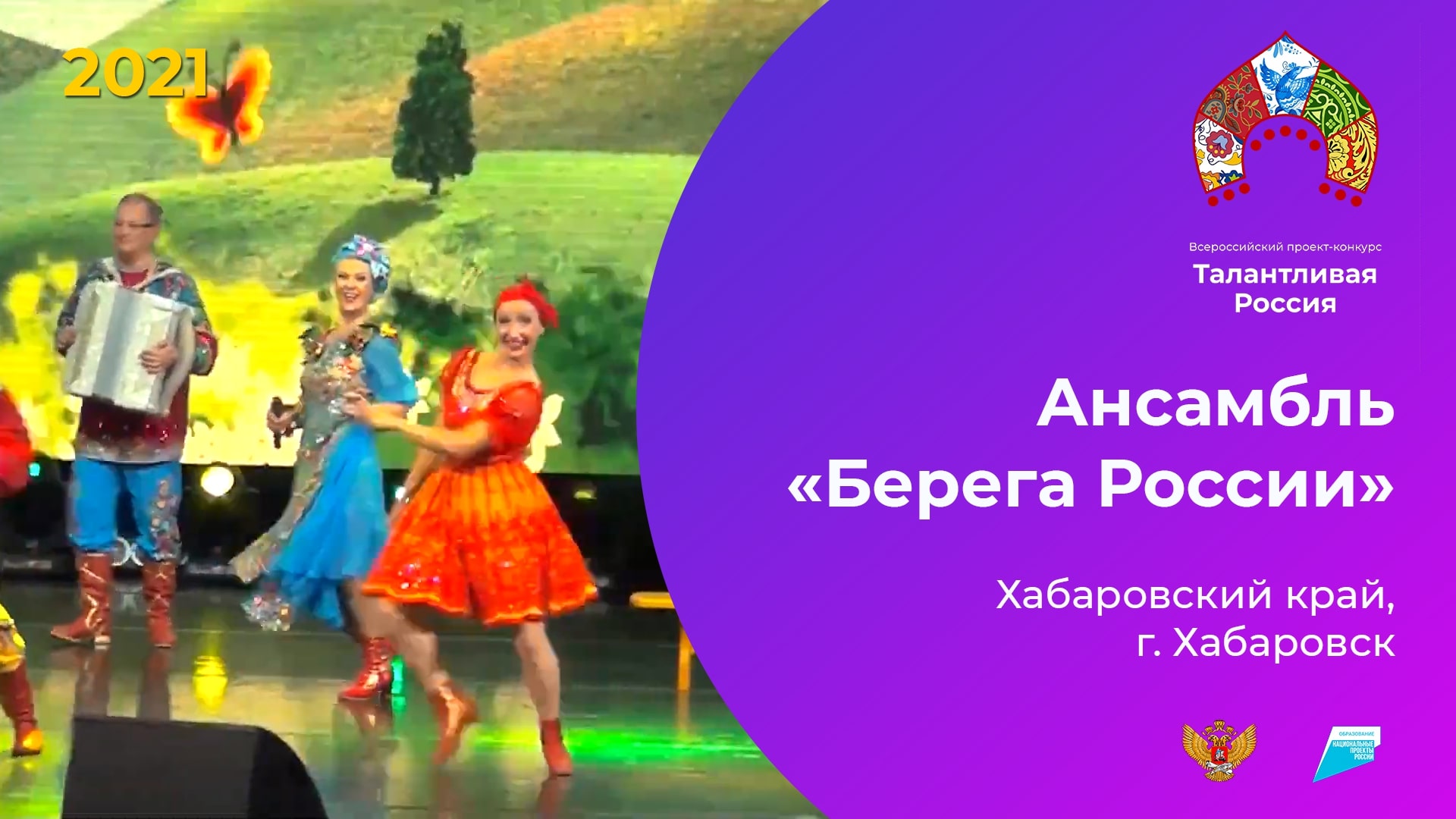 Ансамбль «Берега России»