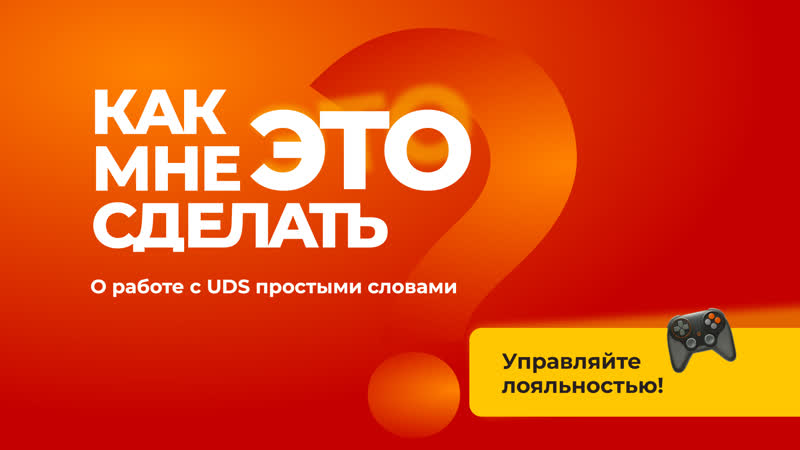 Видеоподкаст о UDS – Управляйте лояльностью